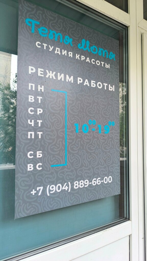 Kuaförler Тётя Мотя, Tiumen, foto