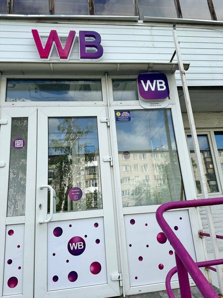 Teslimat noktası Wildberries, Kurgan, foto