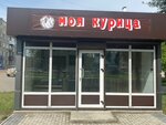 Моя Курица (Abakanskaya ulitsa No:48), fast food  Minusinsk'ten