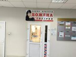 Bozhena (Teatralnaya Street No:57), güzellik salonu  Blagoveshchensk'ten