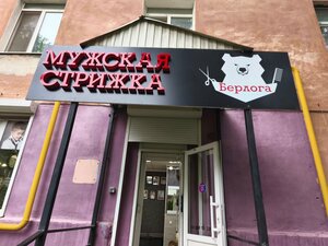 Берлога (Kosmonavta Leonova Street No:23), berberler  Perm'den
