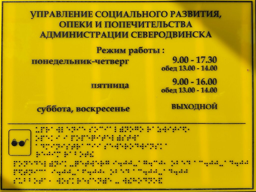 Sosyal yardım kuruluşları Управление социального развития, опеки и попечительства администрации Северодвинска, Severodvinsk, foto