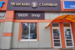 Чешский старовар (Sovetskaya Street No:12Г), bira dükkanı  Şçiokino'dan