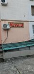 Никола (Voroshilovskaya ulitsa No:6, Bytkha Microdistrict), ev temizlik ürünleri  Soçi'den