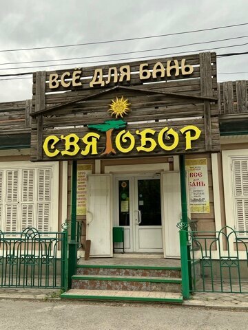Hamam ve sauna ürünleri Svyatobor, Taganrog, foto