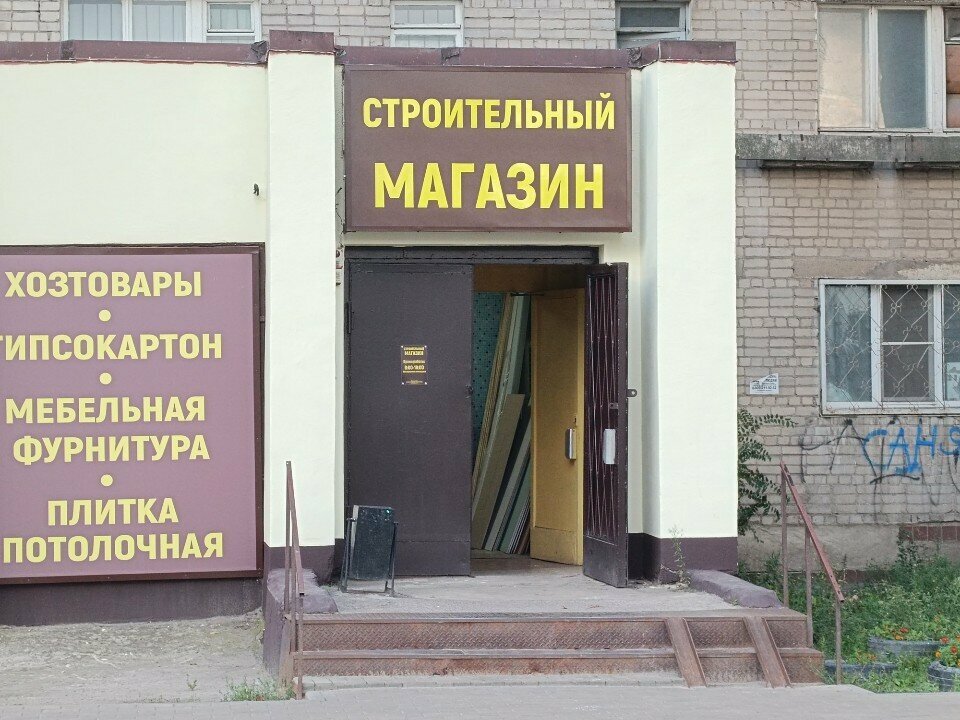 Yapı mağazası Строительный магазин, Voronej, foto