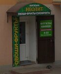 Неолит (Kommunisticheskaya Street No:14/69), manavlar  Buguruslan'dan