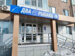 Два Рыбака (ulitsa Tereshkovoy No:44), balıkçılık ekipman firmaları  Kemerovo'dan