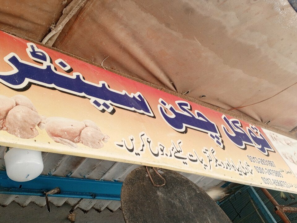 Kanatlı hayvan ürünleri ve yumurta Tawakal chiken shop, Karaçi, foto