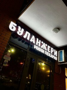 Буланжери (Sovetskaya Street No:47к4, Pervomayskiy Microdistrict), ekmek fırını  Koroliov'dan