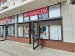 Мир сладостей (Urozhaynaya Street No:73Е, Sochi), pasta, şekerleme ve tatlı  Soçi'den