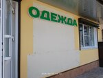 Одежда (Profsoyuznaya ulitsa No:9/45), giyim mağazası  Staraya Russa'dan