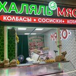 Halal Meat (Bolotnikovskaya Street No:12с30), kasap, şarküteri  Moskova'dan