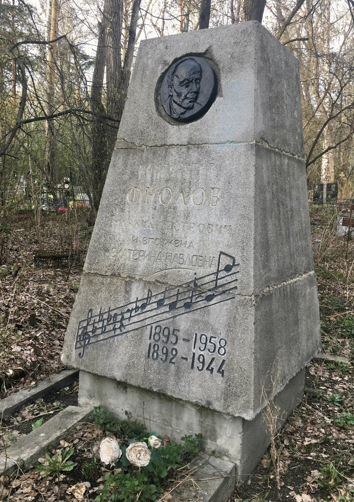 Ünlü kişilerin mezarları Композитор Маркиан Петрович Фролов, Yekaterinburg, foto
