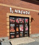 1й Мясной (ulitsa Vetka No:9), kasap, şarküteri  Kuybyshev'den