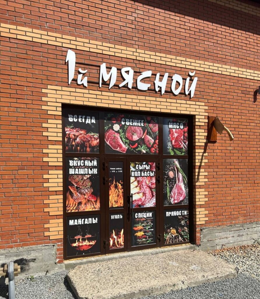 Kasap, şarküteri 1й Мясной, Kuybyshev, foto
