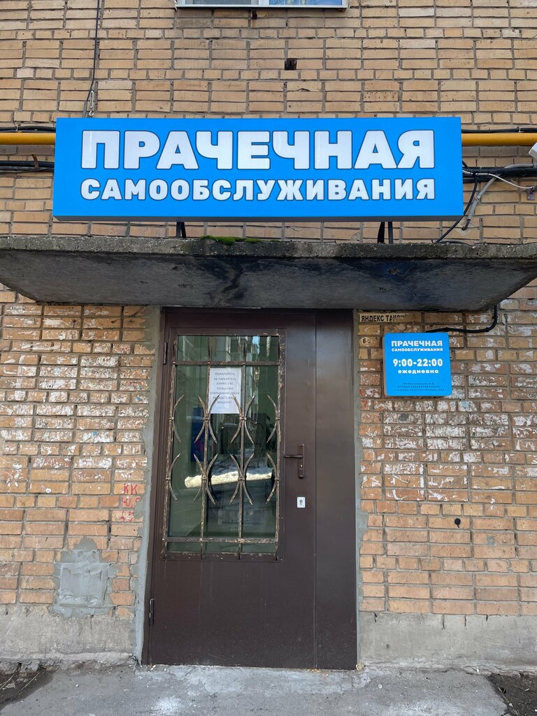 Çamaşırhaneler Прачечная самообслуживания, Samara, foto