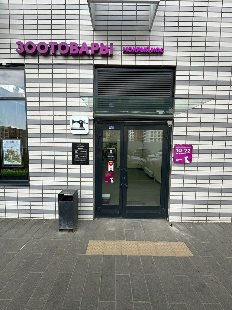 Petshop Мокрый нос, Moskova, foto