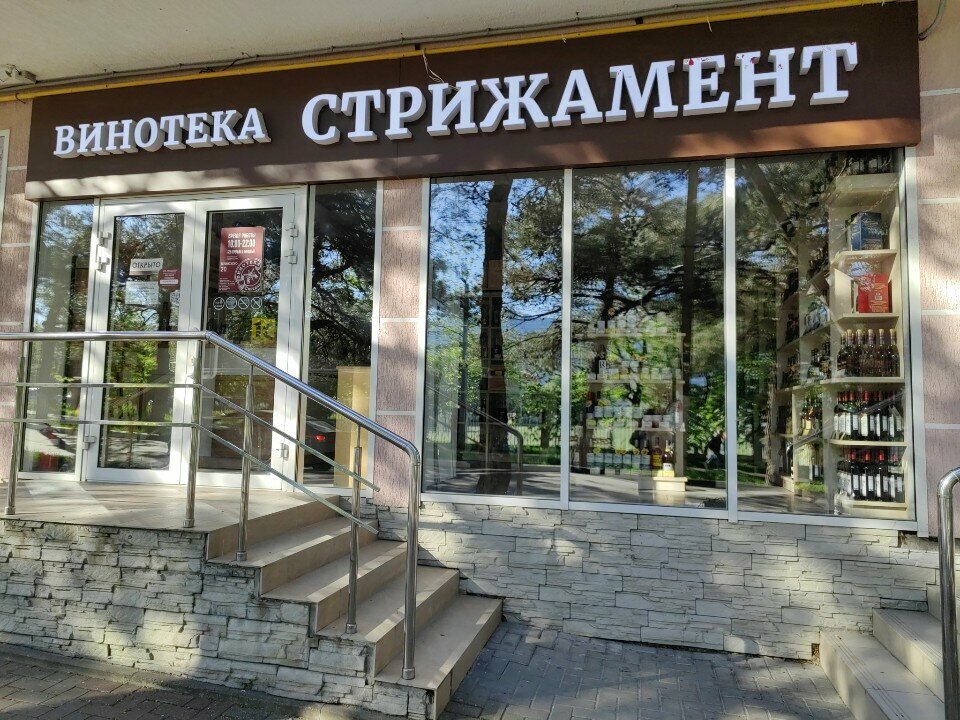 Alkollü içecekler Винотека Стрижамент, Gelencik, foto