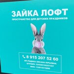 Зайка лофт (Leninskogo Komsomola Avenue No:46Б), çocuklar için kutlama organizasyonları  Vidnoye'den