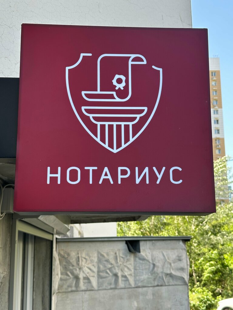 Noterler Нотариус Романова С. О., Moskova, foto