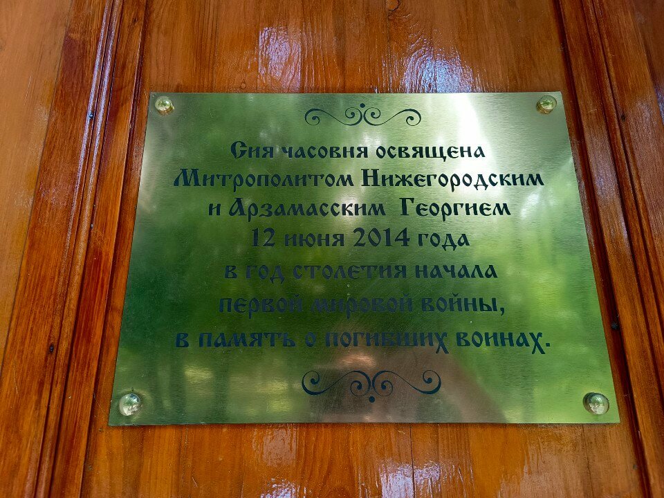 Şapel, haç anıtı Часовня в память воинов, погибших в Первой мировой войне, Nijni Novgorod, foto