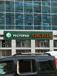 Лисица (Igorya Kirtbaya Street No:23), restoran  Surgut'tan