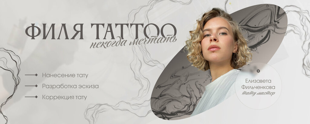 Dövmeciler Студия татуировки Филя Tattoo, Moskova, foto