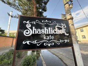 Shashlichok (Oltinkoʻl koʻchasi No:1, Samarkand), kafe  Semerkant'tan