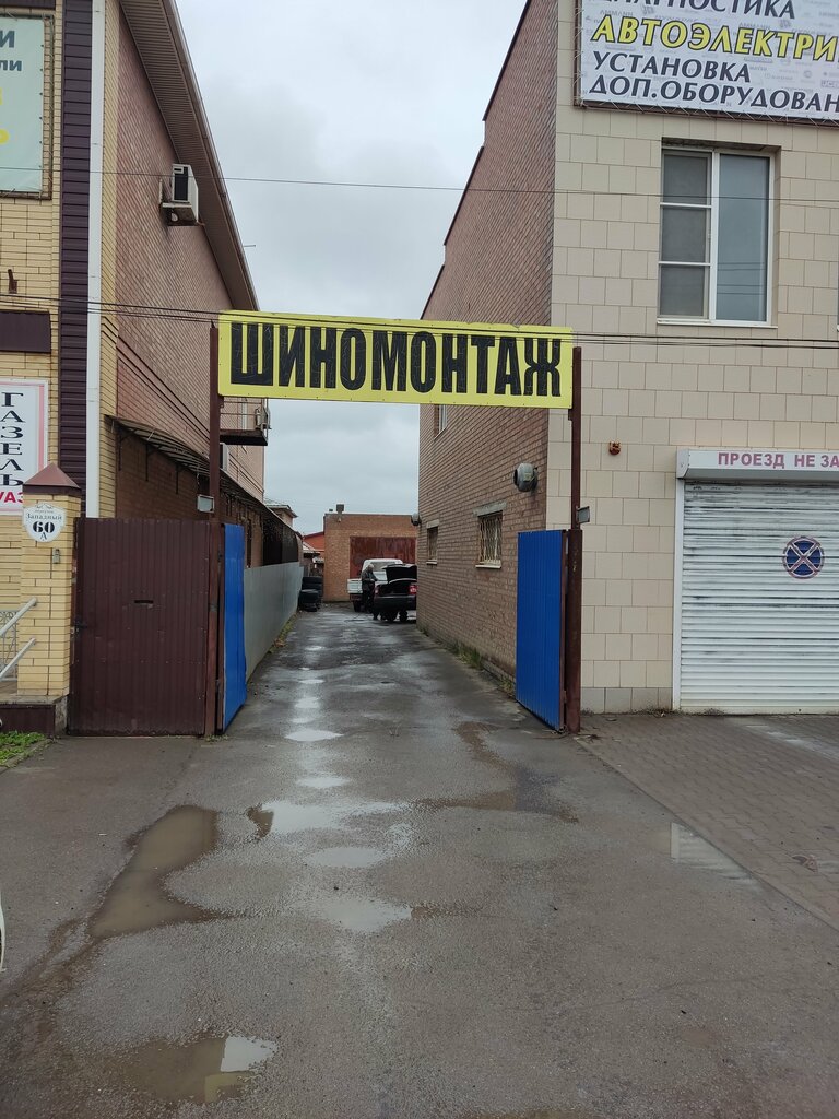 Oto lastik tamiri Шиномонтаж, Salsk, foto