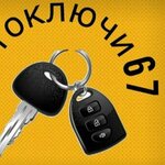 Автоключи 67 (Novo-Moskovskaya ulitsa No:2/8), araba anahtarları  Smolensk'ten