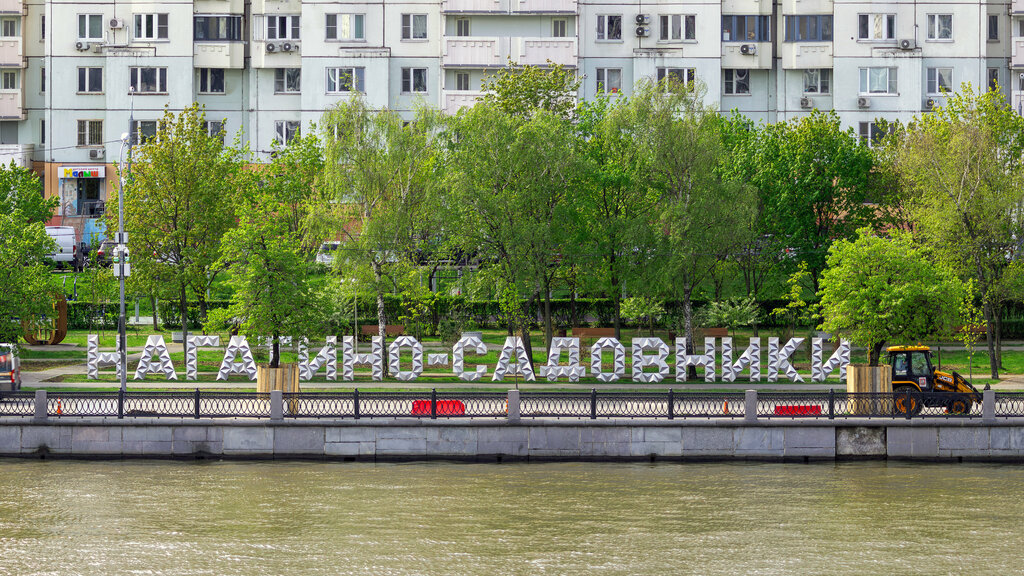 Giriş işareti Нагатино-Садовники, Moskova, foto