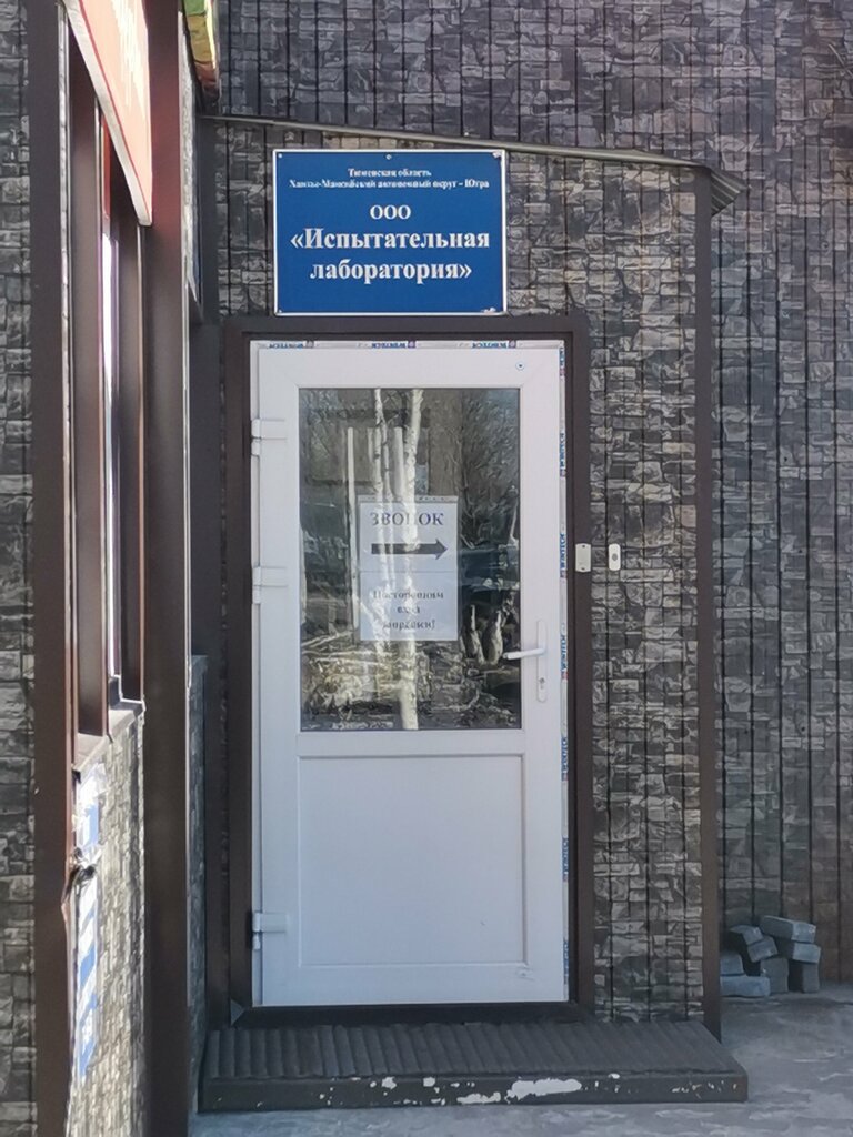Sağlık denetim hizmetleri Ispytatelnaya laboratoriya, Surgut, foto