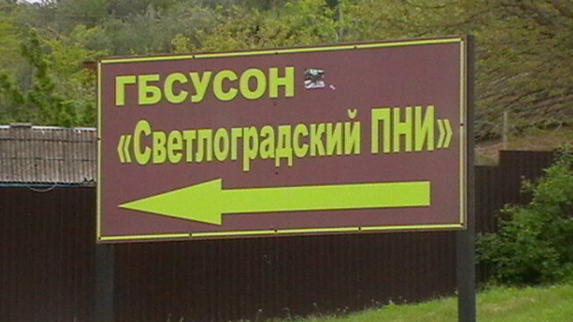 Huzurevi, bakımevi Светлоградский психоневрологический интернат, Svetlograd, foto