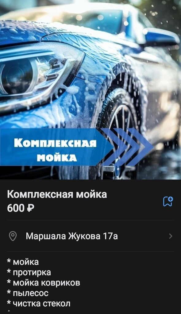 Oto yıkama Автомойка на Маршала Жукова, Velikie Luky, foto