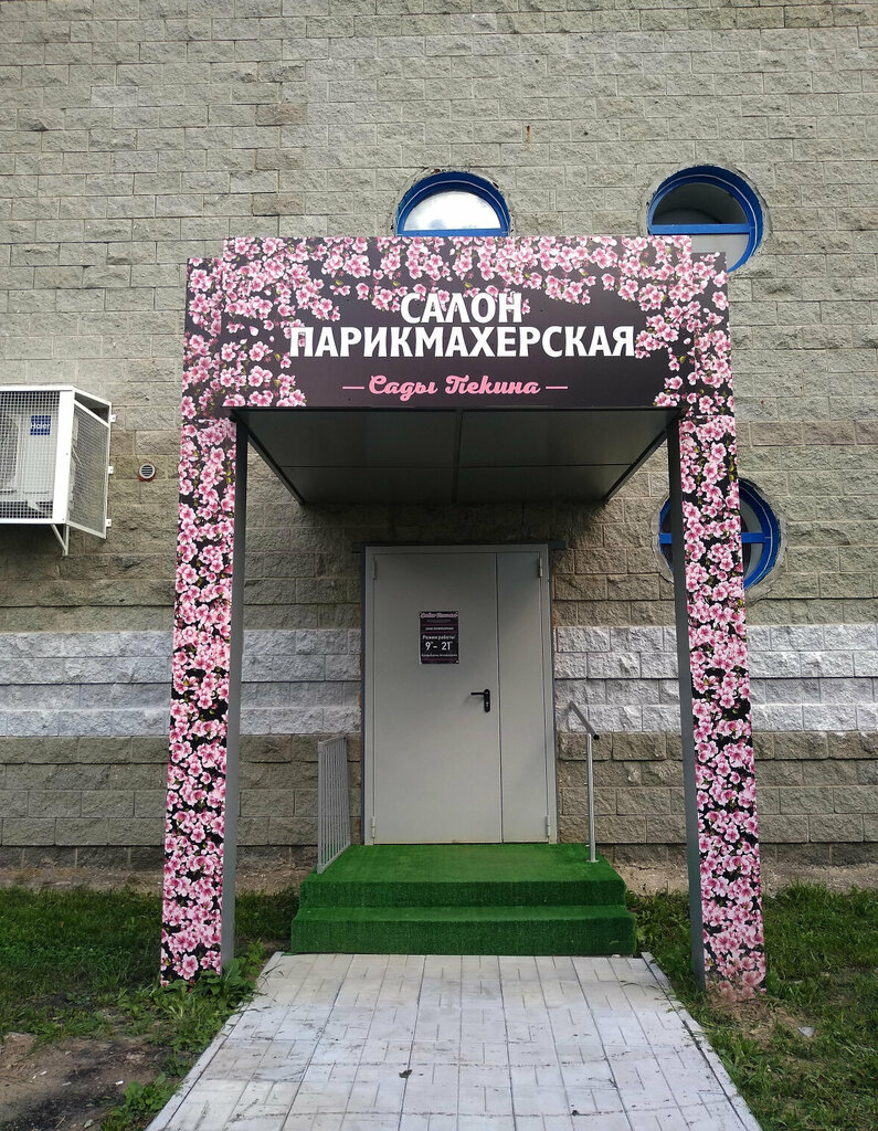 Güzellik salonu Сады Пекина, Zarechny, foto