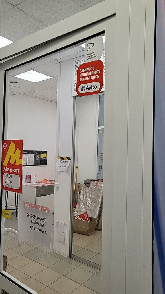 Teslimat noktası Авито, Krasnogorsk, foto