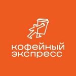 Кофейный экспресс (Penzenskiy Municipal District, Zasechny selsovet, Village of Zasechnoe, Fontannaya Square), al götür kahve  Penzenskaya oblastından