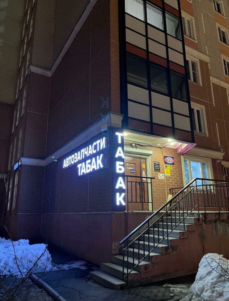 Otomobil yedek parçaları Авто магазин, Moskova ve Moskovskaya oblastı, foto