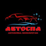 Автоспа (No:с49-1, derevnya Dubinino), oto yıkama  Moskova ve Moskovskaya oblastından