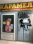 Карамель (Krasnoselskoe Highway No:40к3, territoriya Gorelovo, Saint Petersburg), manikür-pedikür  Saint‑Petersburg'dan