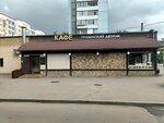 Грузинский дворик (Zoi i Aleksandra Kosmodemyanskikh Street No:11с1), restoran  Moskova'dan