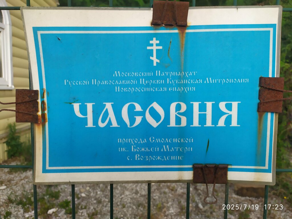 Şapel, haç anıtı Часовня Крещения Господня, Krasnodarski krayı, foto