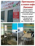 Лакомка (ulitsa Nekrasova No:92Б), kafe  Buguruslan'dan
