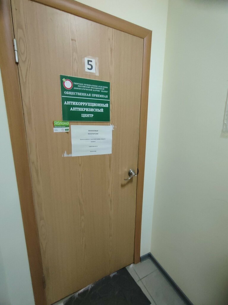 Siyasi partiler Тверское региональное отделение Российской объединенной демократической партии Яблоко, Tver, foto