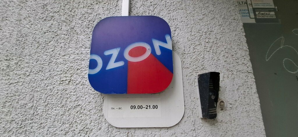 Teslimat noktası Ozon, Saratov, foto