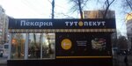 Тут Пекут (Kirova Avenue No:197), ekmek fırını  Samara'dan