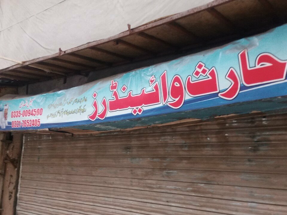 Beyaz eşya mağazaları Haris wenders, Rawalpindi, foto