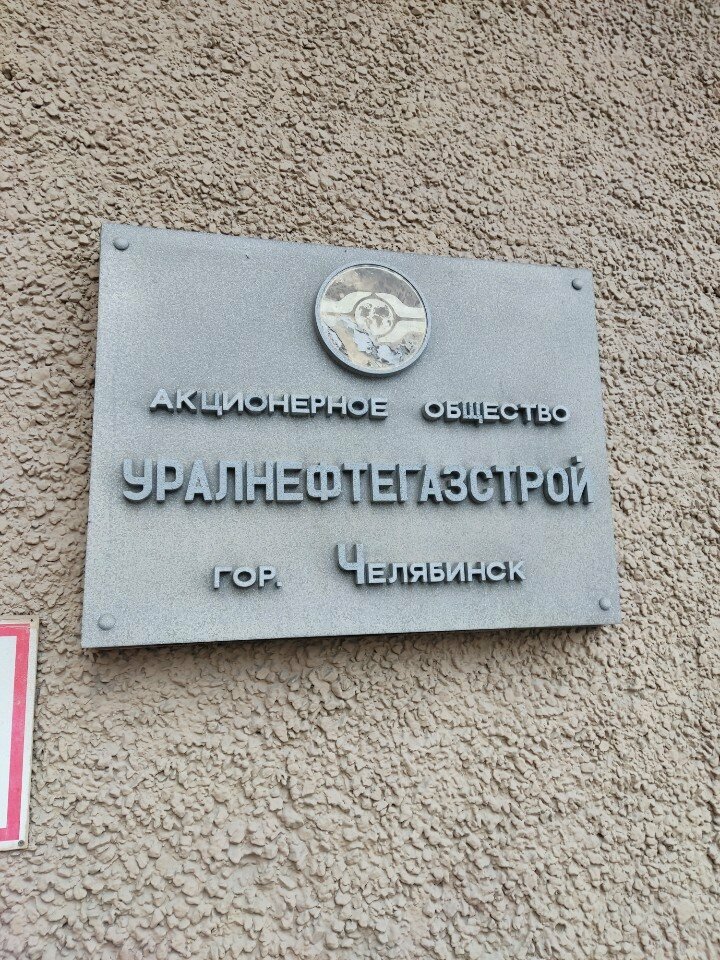 i̇nşaat firmaları Trest Uralneftegazstroy, Çeliabinsk, foto