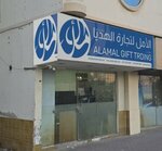 Al Amal Gift (46, 113 Street, Al Rashidiya 3, City Center Sector, Ajman), hediyelik eşya mağazaları